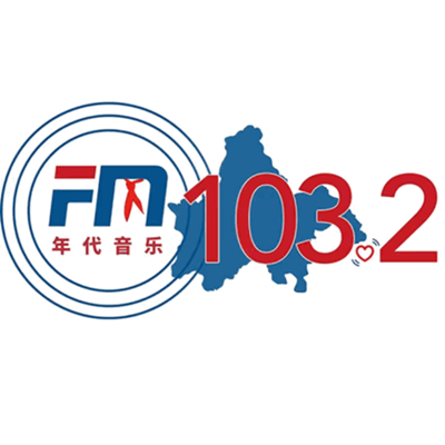 成都年代怀旧音乐广播在线收听-成都FM103.2电台直播-西贝视听XBTV