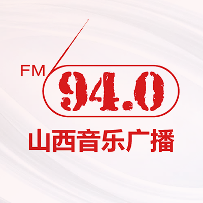 山西音乐广播在线收听-太原FM94.0电台直播-西贝视听XBTV