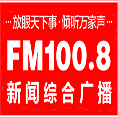 昆明新闻综合广播在线收听-昆明FM100.8,AM1350电台直播-西贝视听XBTV