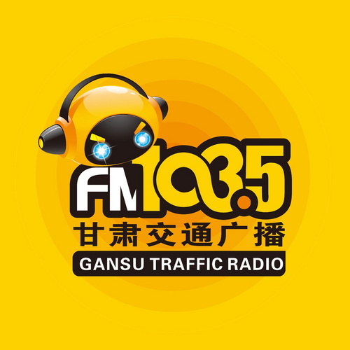 甘肃交通广播在线收听-兰州FM103.5电台直播-西贝视听XBTV