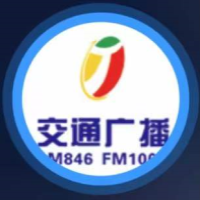 锦州交通广播在线收听-锦州FM100.3,AM846电台直播-西贝视听XBTV