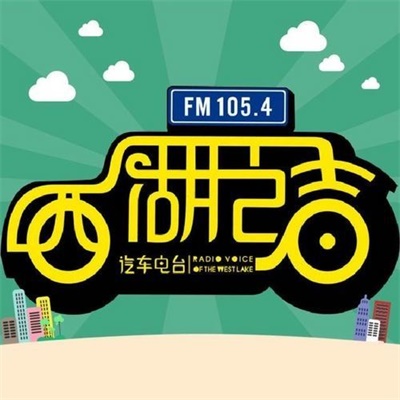 杭州西湖之声电台在线收听-杭州FM105.4电台直播-西贝视听XBTV