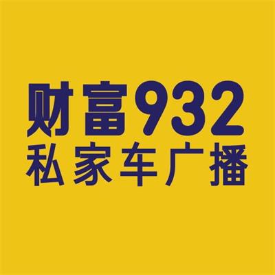 临沂文艺广播在线收听-临沂FM93.2,AM1143电台直播-西贝视听XBTV