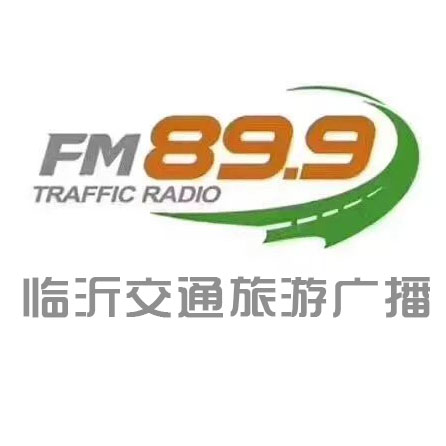 临沂交通旅游广播在线收听-临沂FM89.9,AM801电台直播-西贝视听XBTV