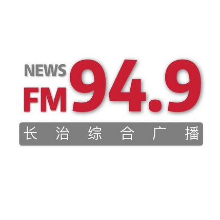 长治综合广播在线收听-长治FM94.9,FM101.1电台直播-西贝视听XBTV