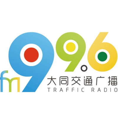 大同交通广播在线收听-大同FM99.6电台直播-西贝视听XBTV