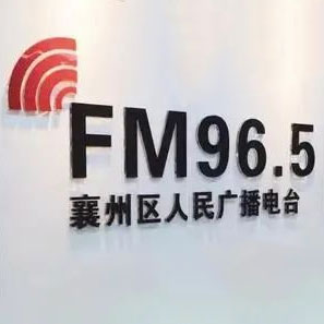 襄州人民广播电台在线收听-襄阳FM96.5电台直播-西贝视听XBTV