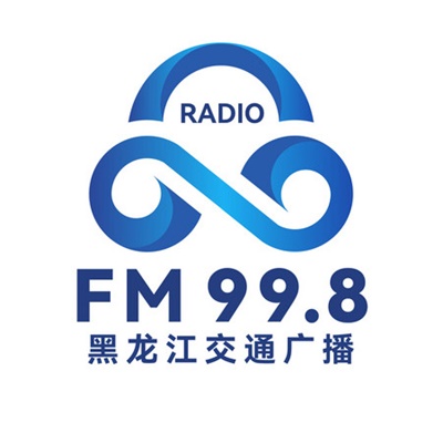 黑龙江交通广播在线收听-哈尔滨FM99.8电台直播-西贝视听XBTV