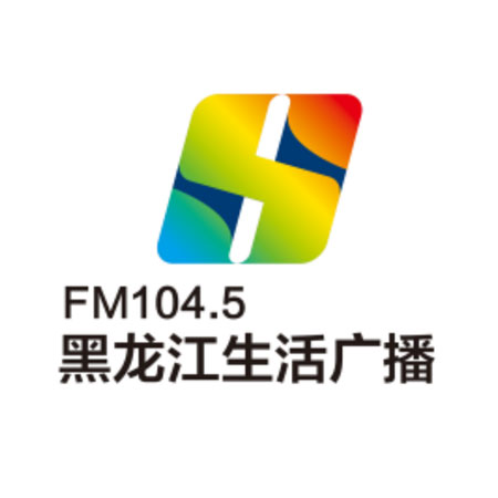 黑龙江私家车广播在线收听-哈尔滨FM104.5电台直播-西贝视听XBTV