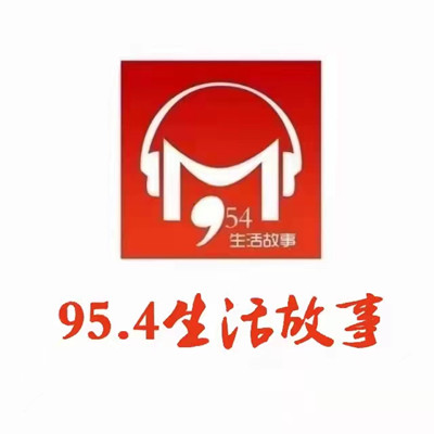 马鞍山都市生活广播在线收听-马鞍山FM95.4电台直播-西贝视听XBTV