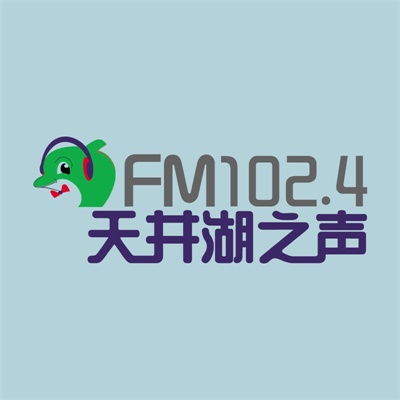义安天井湖之声在线收听-铜陵FM102.4电台直播-西贝视听XBTV