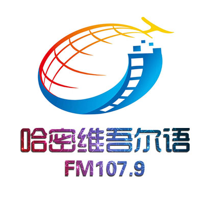 哈密维语综合广播在线收听-哈密FM107.9电台直播-西贝视听XBTV