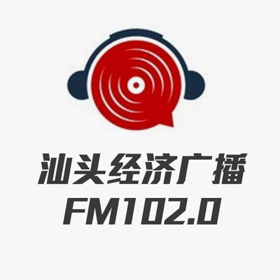 汕头经济广播在线收听-汕头FM102.0电台直播-西贝视听XBTV