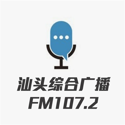 汕头综合广播在线收听-汕头FM107.2电台直播-西贝视听XBTV