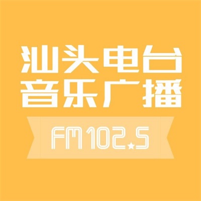 汕头音乐广播在线收听-汕头FM102.5电台直播-西贝视听XBTV