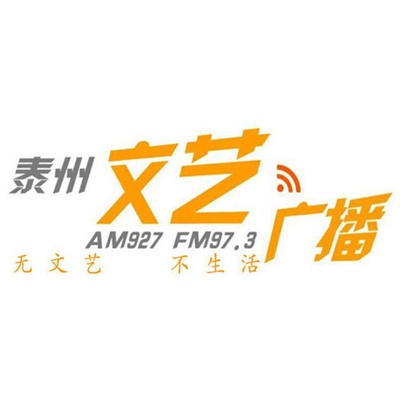泰州文艺广播在线收听-泰州FM97.3,AM927电台直播-西贝视听XBTV