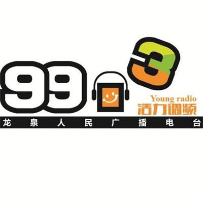 龙泉人民广播电台在线收听-成都FM99.3电台直播-西贝视听XBTV