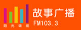 吉林故事广播在线收听-长春FM103.3电台直播-西贝视听XBTV