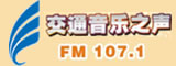 汕头交通之声在线收听-汕头FM107.2电台直播-西贝视听XBTV